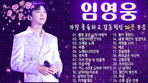 임영웅 최고의 노래 24곡 모음⭐️ 광고없이🎵임영웅 감성노래 100분 연속듣기💐가장 사랑받는 재생목록 Youtube