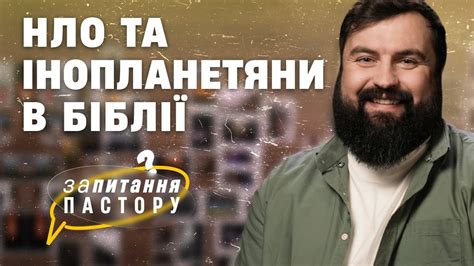 НЛО та інопланетяни в Біблії Запитання пастору Youtube