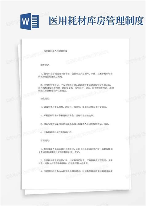 医疗耗材出入库管理制度word模板下载 编号ljmgpdpx 熊猫办公