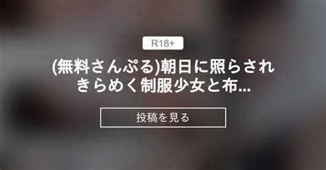 無料さんぷる🍀 朝日に照らされきらめく制服少女と布団で生中出し ろりろりかちゃまを育てる会 ろりろりかちゃま の投稿｜ファンティア[fantia]