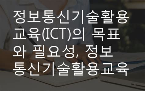 정보통신기술활용교육ict의 목표와 필요성 정보통신기술활용교육ict의 활동유형과 교수학습활동 정보통신기술활용교육ict을 위한 수업지도 외국의 정보통신기술활용