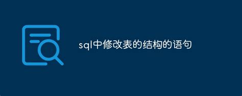 Sql中修改表的结构的语句 叮当号