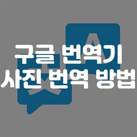구글 번역기 사진 이미지 번역 방법 2025