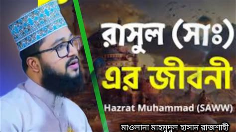 রাসুল সাঃ এর জীবনী শুনে চোখে পানি এসে গেলো। Biography Of Prophet Muhammad মাওলানা মাহমুদুল