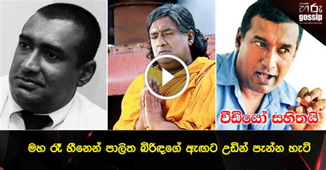 මහ රෑ හීනෙන් පාලිත බිරිඳගේ ඇඟට උඩින් පැන්න හැටි Video Palitha Silva Hiru Gossip Lanka
