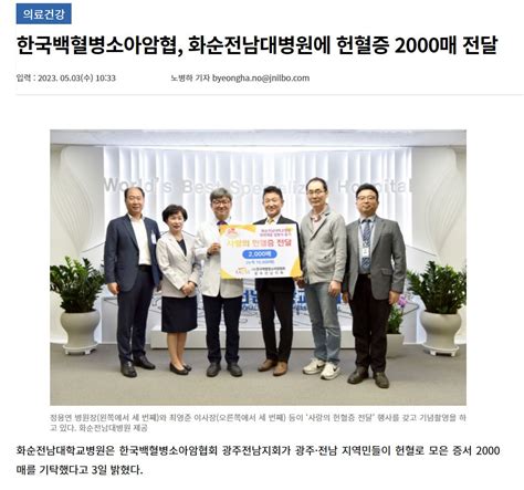 한국백혈병소아암협 화순전남대병원에 헌혈증 2000매 전달 사 한국백혈병소아암협회 광주전남지회