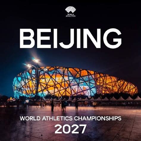 北京将举办2027年世界田径锦标赛财经头条