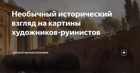 Необычный исторический взгляд на картины художников руинистов