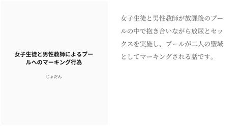 [r 18] 教師×生徒 女の子 女子生徒と男性教師によるプールへのマーキング行為 じょだんの小説 Pixiv