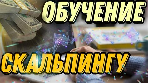 ТОРГОВАЯ СТРАТЕГИЯ СКАЛЬПИНГ ОБУЧЕНИЕ ТРЕЙДИНГУ НА БИНАНС Binance Futures Youtube