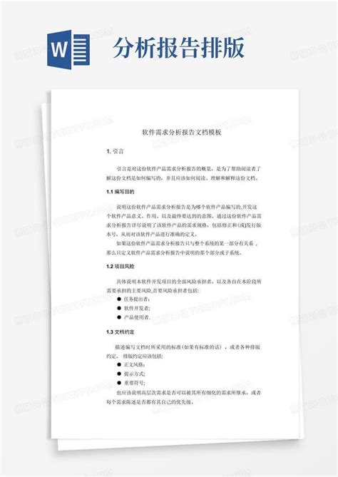 软件需求分析报告【精选文档】word模板下载编号qggagbrn熊猫办公
