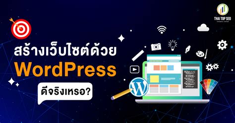 สร้างเว็บไซต์ด้วย Wordpress ดีจริงเหรอ