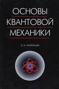 Основы квантовой механики: Учебное пособие - Блохинцев Д.И.