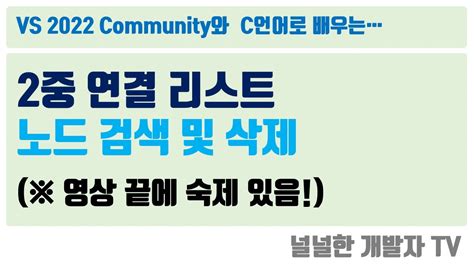 2중 연결 리스트에서 노드 검색 및 삭제 Youtube
