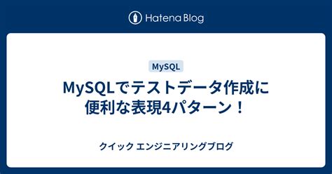 mysqlでテストデータ作成に便利な表現4パターン！ クイック エンジニアリングブログ