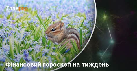 Фінансовий гороскоп фінансовий гороскоп на тиждень Главред