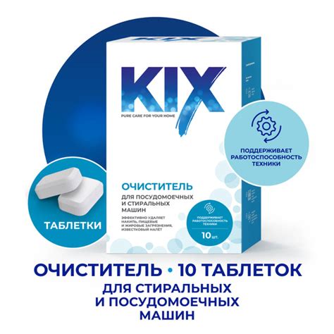 Очиститель для стиральных и посудомоечных машин KIX, 10 шт - купить с ...