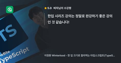 비지님의 생생한 수강평 한 입 크기로 잘라먹는 타입스크립트 typescrip 인프런 수강평