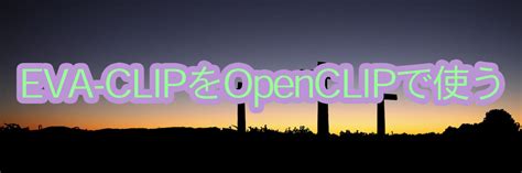 EVA CLIPをOpenCLIPで使う Shikoan s ML Blog