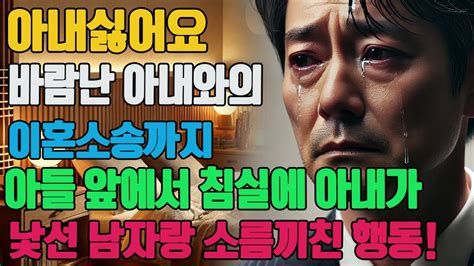 반전사연바람난 아내와 이혼 후 아이까지 빼앗겼는데 법정에서 아들의 한마디에 아내가 졸도했다엄마 아저시랑 이렇게너무나