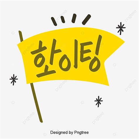 화이팅 일러스트 큐트 카툰 원소 한국 스타일 일상용어 핸드페이팅 폰트 화이팅 노란색 깃발 Png 일러스트 및 Psd 이미지
