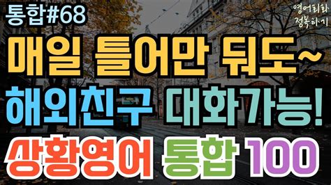 영어회화 정복하기 통합68 매일 틀어만 둬도 해외친구 대화가능 상황영어 통합 100 I 영어듣기 I 영어공부 I 영어 반복 듣기 초보영어회화 여행영어회화 생활