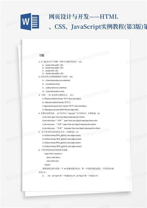 网页设计与开发——html、css、javascript实例教程第3版第9章习题word模板下载编号qxepjvxo熊猫办公