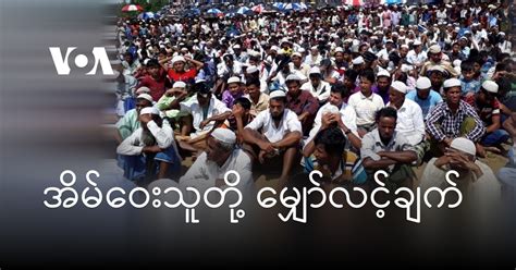 အိမ်ဝေးသူတို့ မျှော်လင့်ချက်