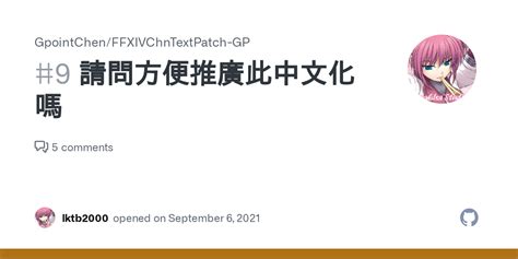 請問方便推廣此中文化嗎 Issue 9 GpointChen FFXIVChnTextPatch GP GitHub