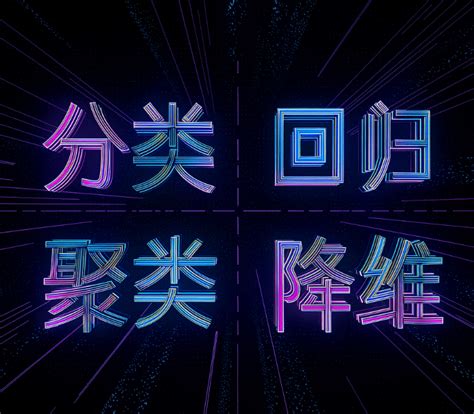 【机器学习四大核心任务类型详解】分类、回归、聚类、降维都是什么？分类 聚类 降维 回归 Csdn博客