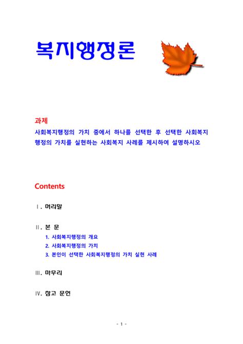 복지행정론 사회복지행정의 가치 중에서 하나를 선택한 후 선택한 사회복지행정의 가치를 실현하는 사회복지 사례를 제시하여 설명하시오 사회과학