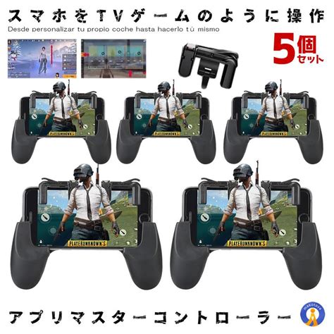【楽天市場】5個セット コントローラー スマホ 荒野行動 押しボタン式 スマホゲーム 簡単 便利 Iphone Android 多機種対応 スマホゲームコントローラー アプリマスター