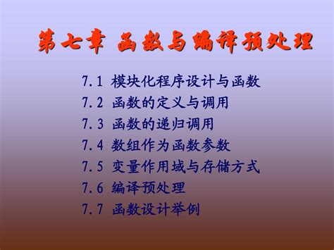 c语言第7章 函数与编译预处理 word文档在线阅读与下载 无忧文档
