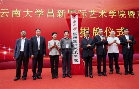 云南大学昌新国际艺术学院