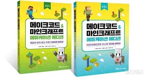 Sw코딩 학습서 ‘메이크코드 And 마인크래프트 에듀케이션 에디션 시리즈 출간 Sw코딩 학습서 ‘메이크코드 And 마인크래프트 에듀케이션 에디션 시리즈 출간