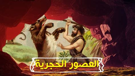 العصور الحجرية Stone Age Youtube