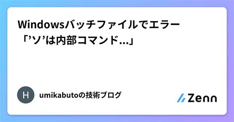 windowsバッチファイルでエラー「 ソ は内部コマンド 」