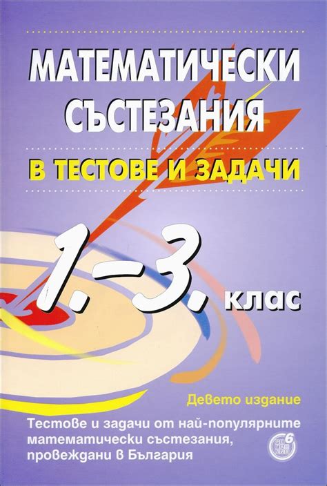 Математически състезания в тестове и задачи за 1 3 клас Регалия 6 Ozone Bg