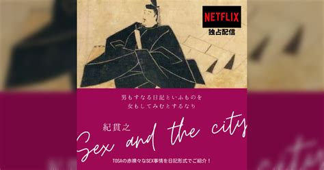 「紀貫之sex And The Cityの続編」から始まる物語 4ページ目 Togetter