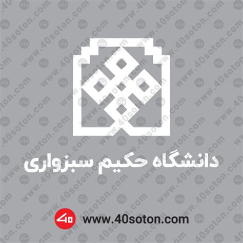 لوگو دانشگاه حکیم سبزواری فروش لوگو