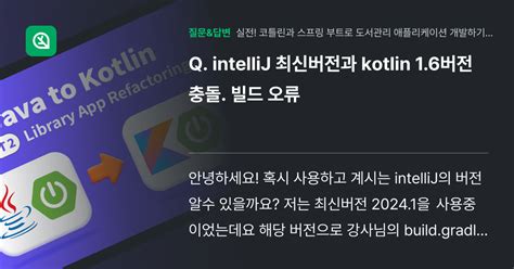 Intellij 최신버전과 Kotlin 16버전 충돌 빌드 오 인프런 커뮤니티 질문and답변