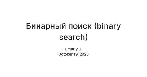 Бинарный поиск binary search — teletype