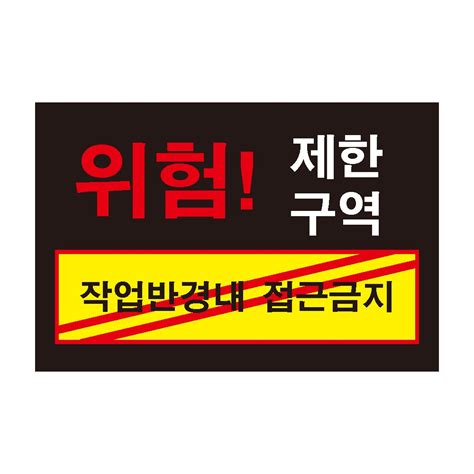 36x24cm제한구역1 작업반경내 접근금지 전기조심경고주의포맥스 산업안전 에덴티엠주 보안스티커 산업안전라벨un라벨롤라벨 전문