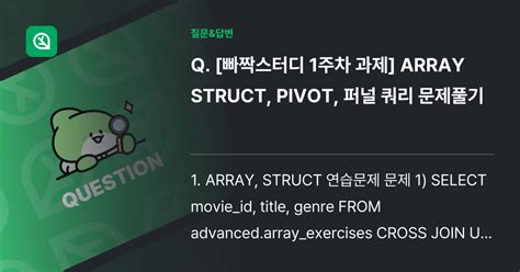 빠짝스터디 1주차 과제 Array Struct Pivot 인프런 커뮤니티 질문and답변