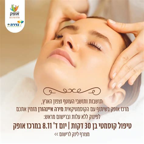 ביום רביעי 811 תושבות העוטף והצפון יוכלו לקבל טיפול קוסמטי מהקוסמטיקאית מירה איינהורן ללא עלות