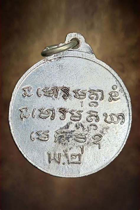 เหรียญหลวงปู่ชอบ ฐานสโม รุ่น พิเศษ ๒ เนื้อทองแดงกะไหล่เงิน เต้ เมืองเลย