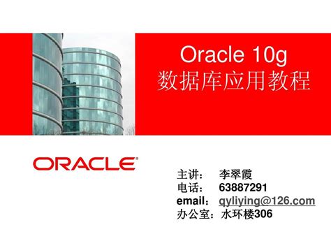 01第01章 Oracle 10g简介word文档在线阅读与下载无忧文档 01第01章 Oracle 10g简介word文档在线阅读与下载无忧文档