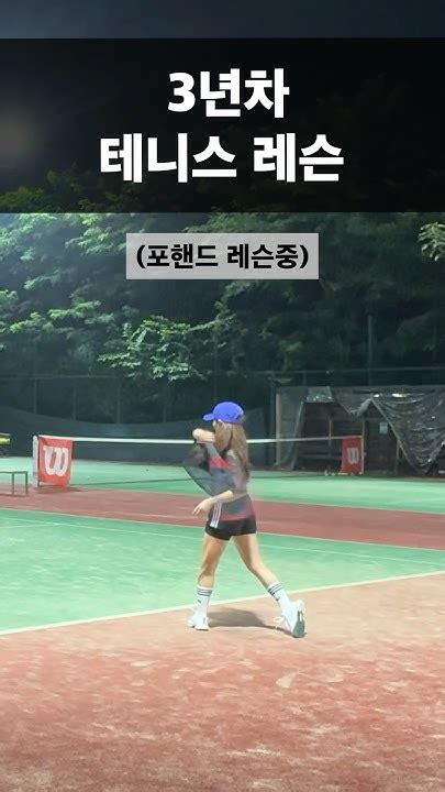 3년차 고인물 테린이레슨 테니스 Tennis Youtube