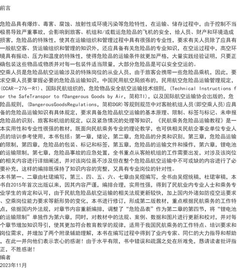 民航乘务危险品运输教程（第二版） 中国民航出版社