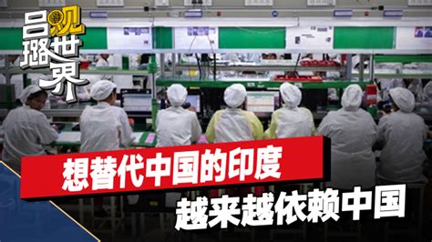 美媒发现尴尬事实：想让印度替代中国，结果印度却越来越依赖中国腾讯新闻